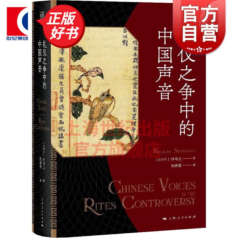 礼仪之争中的中国声音 [比利时] 钟鸣旦 著 陈妍蓉 译 上海人民出版社