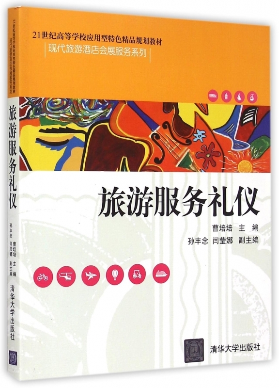旅游服务礼仪 曹培培 主编【书】