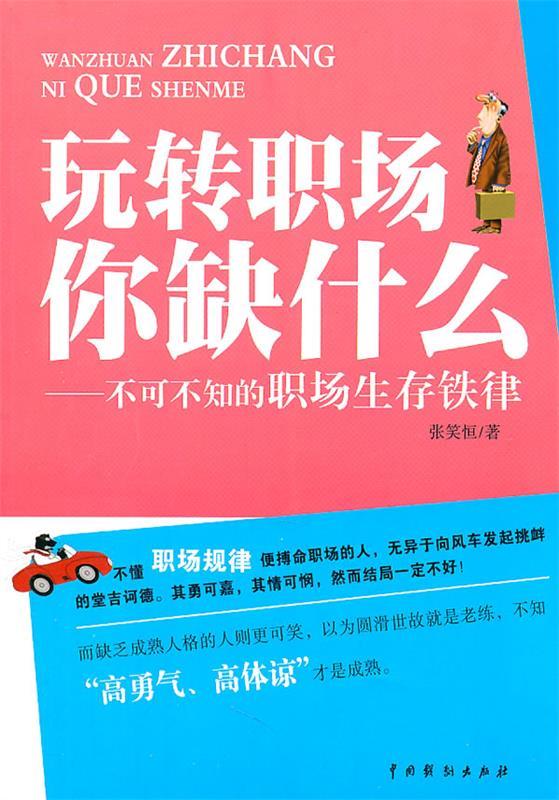 玩转职场你缺什么【，放心购买】