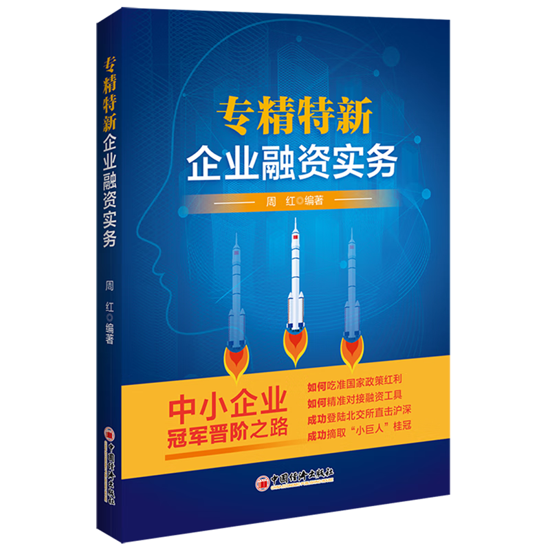 专精特新企业融资实务