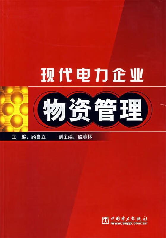 现代电力企业物资管理