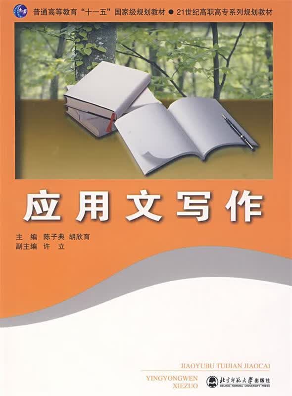应用文写作 陈子典等编【书】