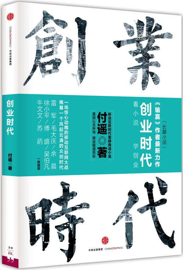 创业时代 付遥【好书，下单速发】