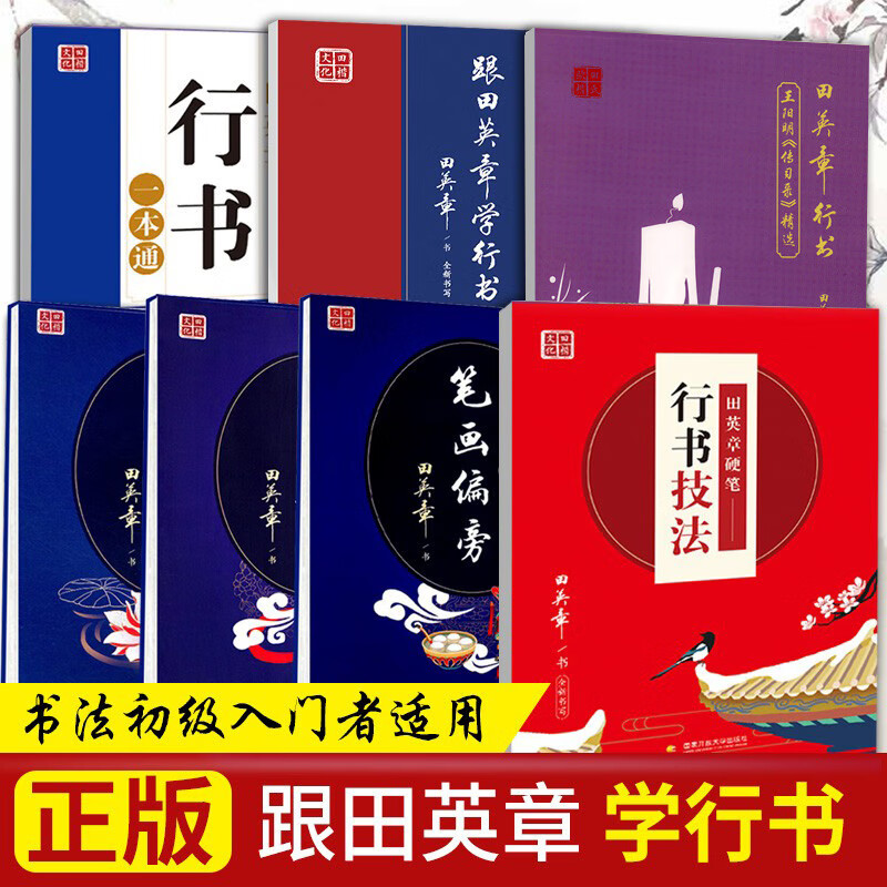 田英章书行书字帖行书一本通钢笔字帖成年硬笔技法书法初学者 练字成人30天速成教程男女生大学生行书练字 套装7本