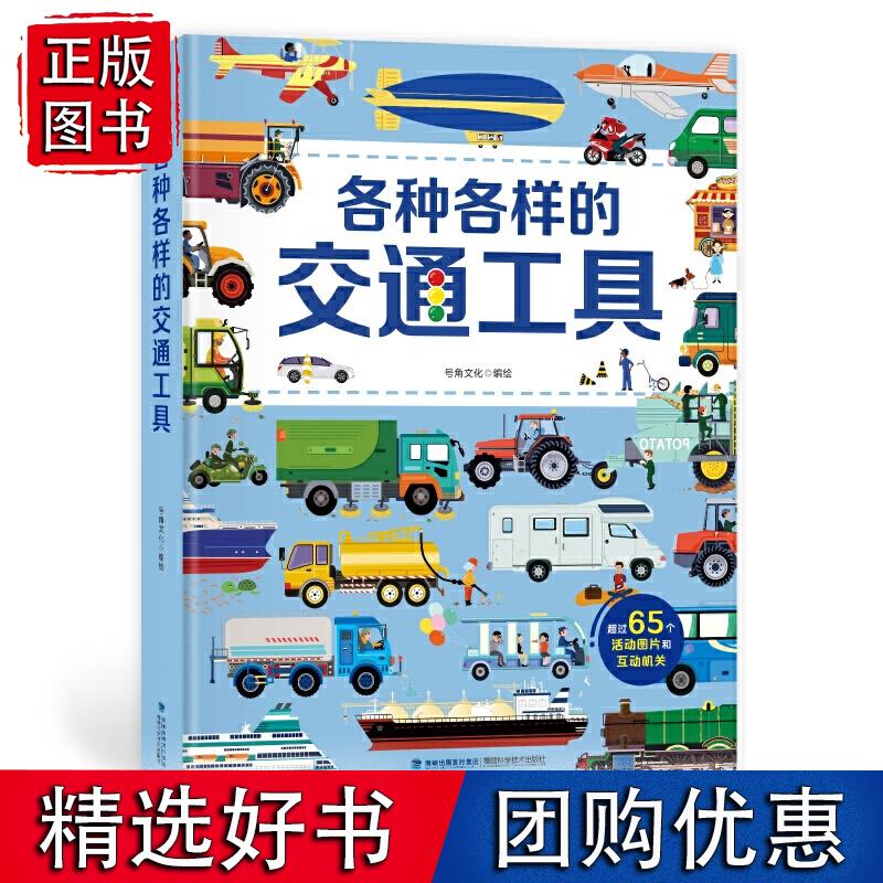 各种各样的交通工具 会动的立体书0-10岁儿童绘本3D立体翻翻书 101个好玩的汽车工程车科普