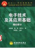电子技术及其应用基础模拟部分9787040119886高等教育出版社