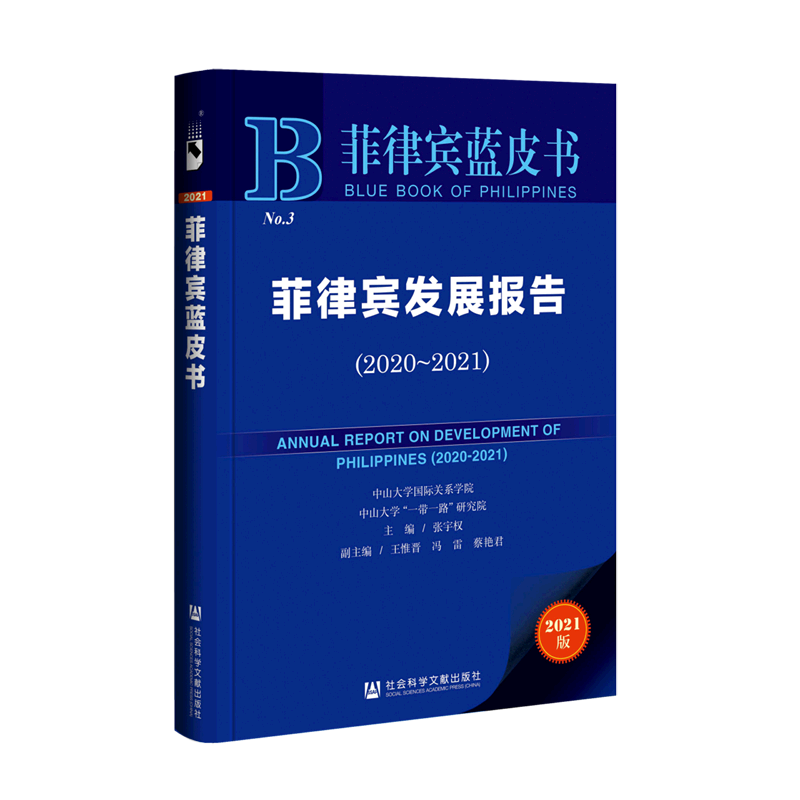菲律宾发展报告(2021版2020-2021)/菲律宾蓝皮书