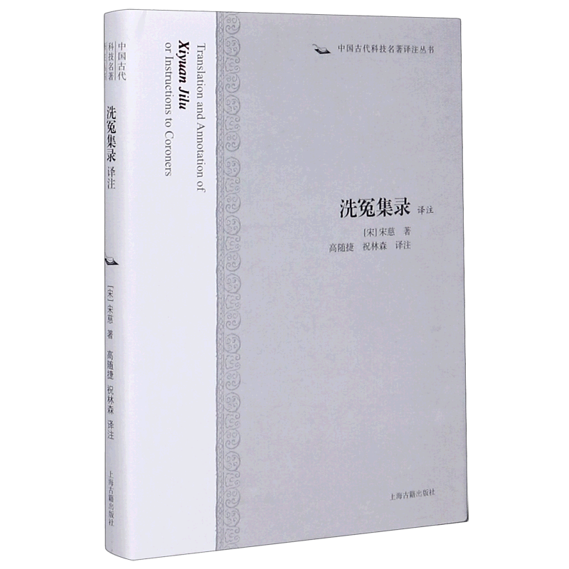 洗冤集录译注(精)/中国古代科技名著译注丛书