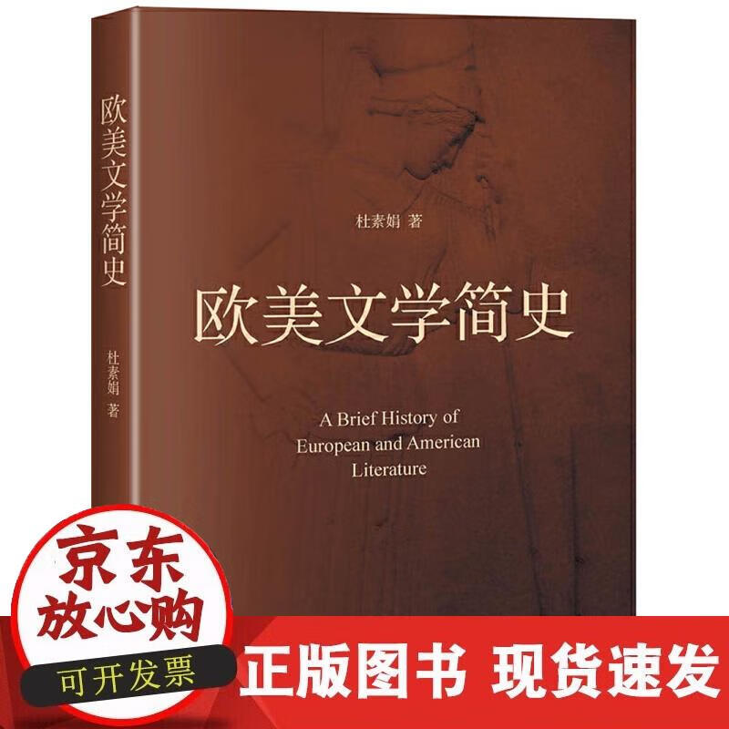【现货】欧美文学简史