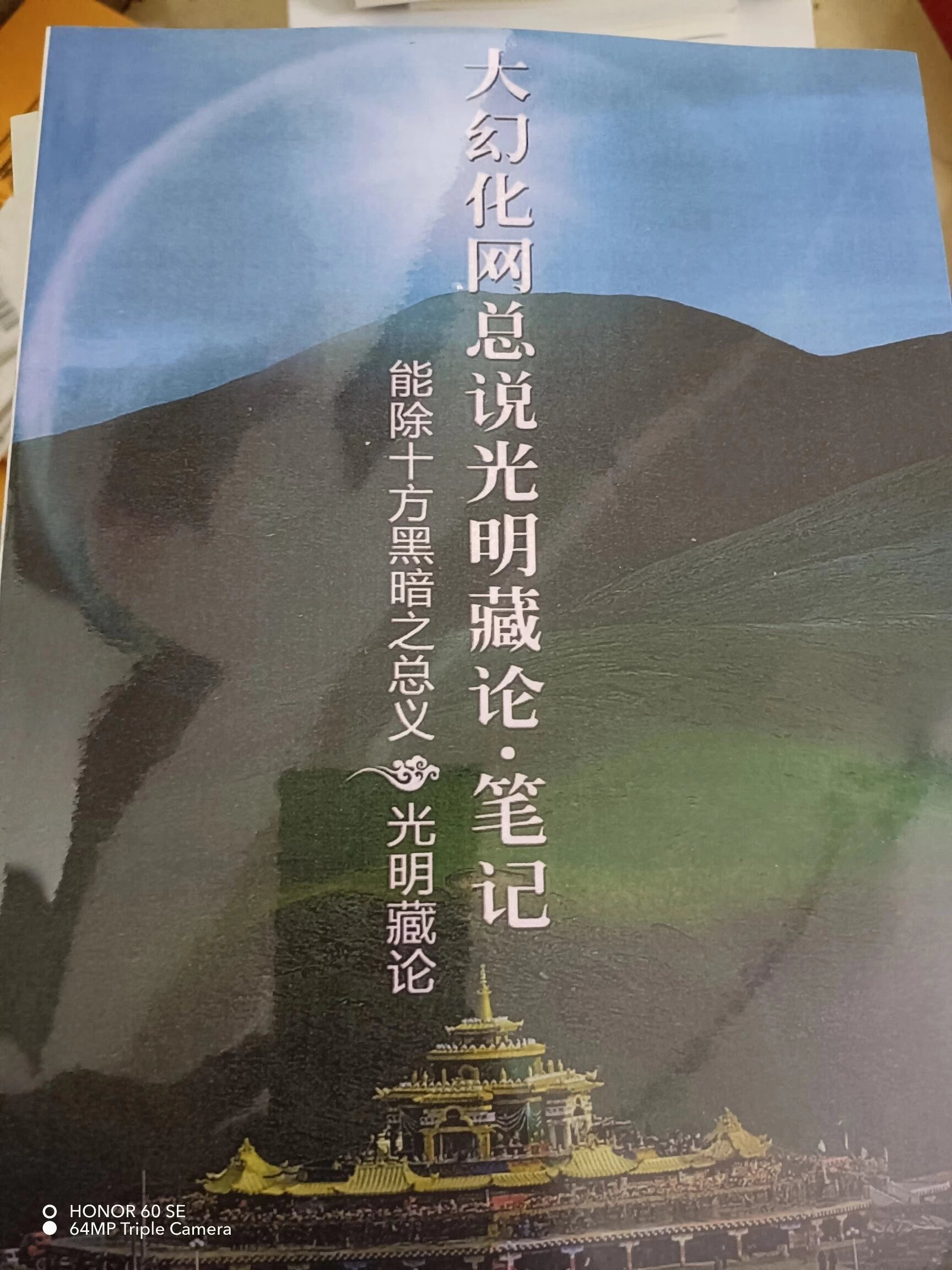大幻化网总说光明藏论  笔记【讲记】  法王晋美彭措传授  索达吉堪布传讲 现货