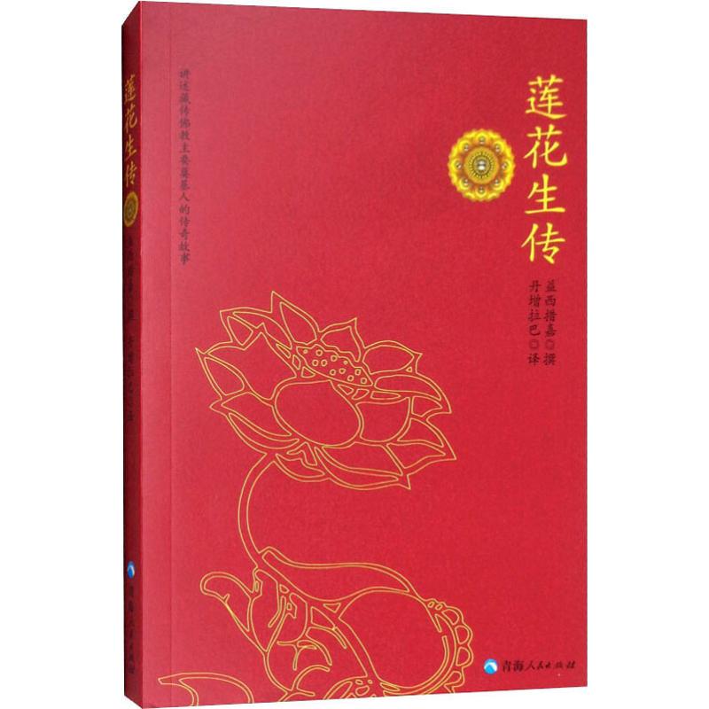 莲花生传