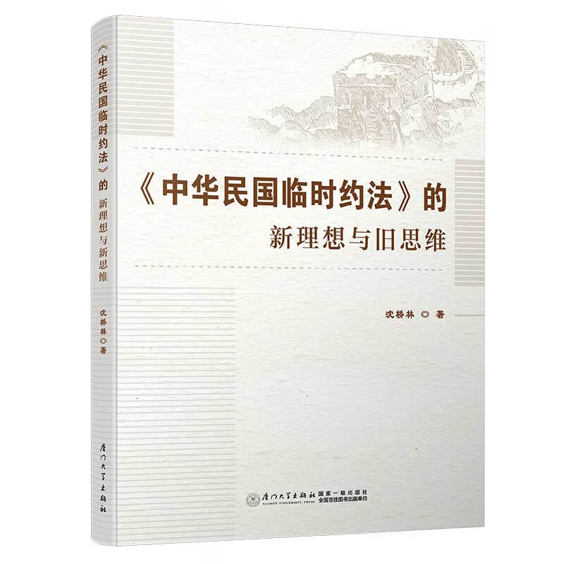《中华民国临时约法》的新理想与旧思维