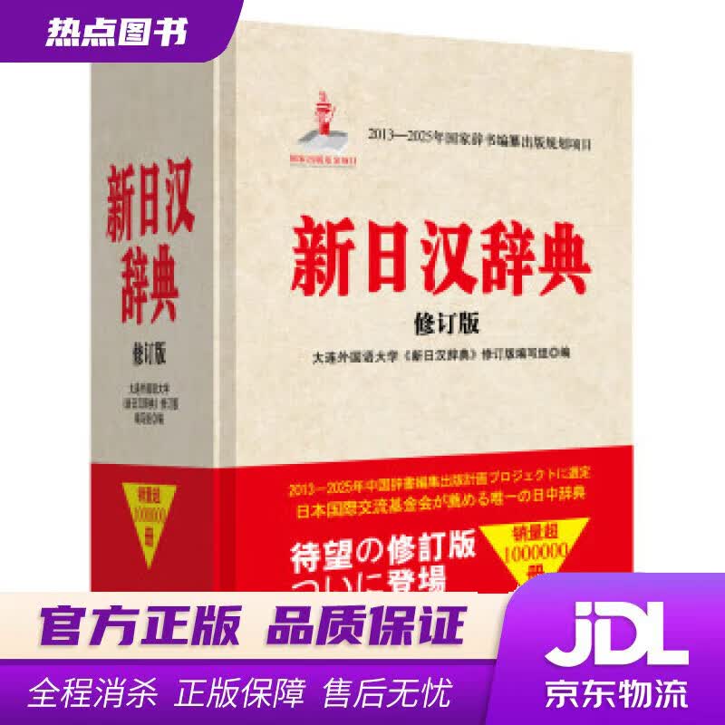 新日汉辞典 大连外国语大学《新日汉辞典》修订版编写组,编 著,大连外国语大学《新日汉辞典》修订版编写