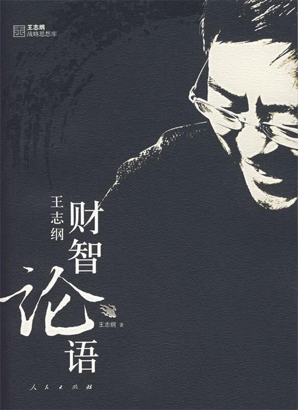 财智论语 王志纲