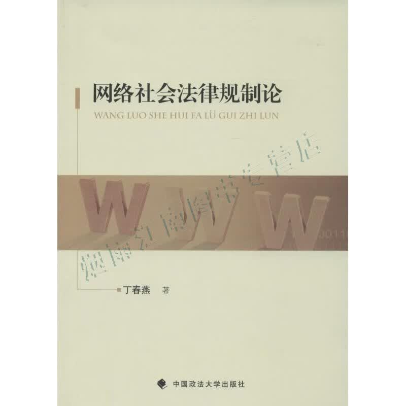 网络社会法律规制论【上新】