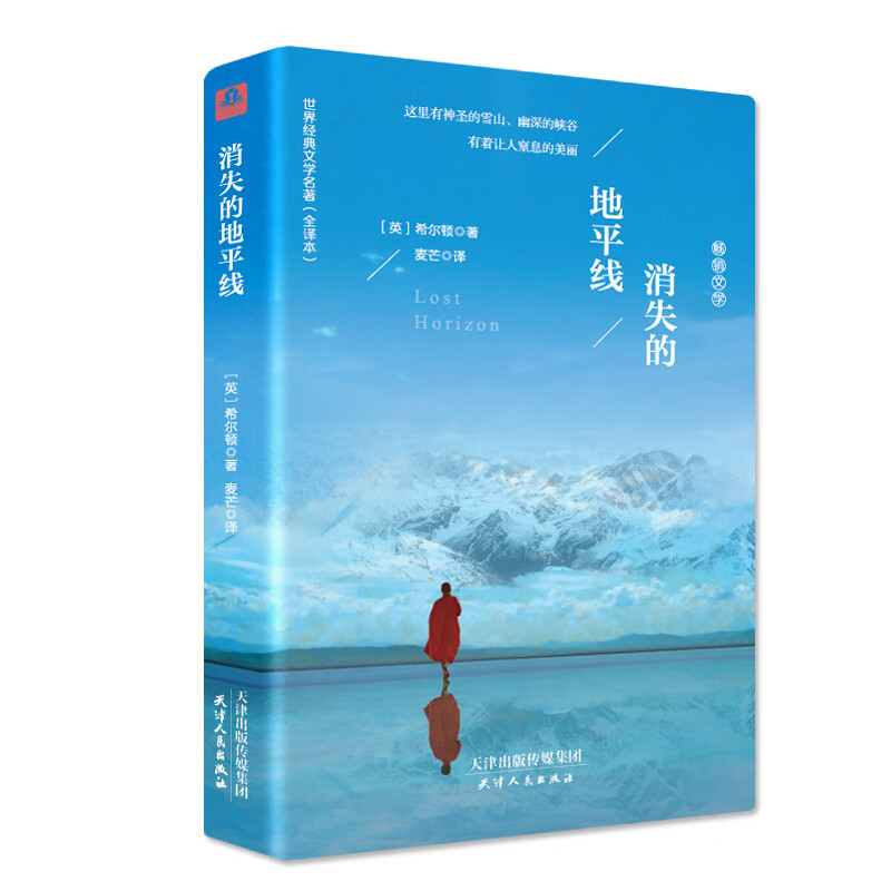消失的地平线 中文版书全译本无删节 詹姆斯·希尔顿的长篇冒险小说 外国经典世界名著文学阅读书 一架飞