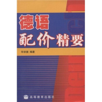 德语配价精要 华宗德 著【书】