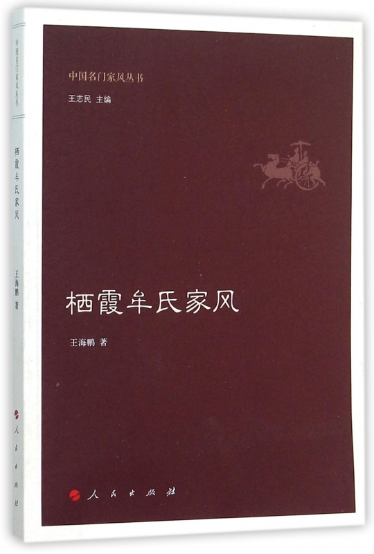 栖霞牟氏家风/中国名门家风丛书
