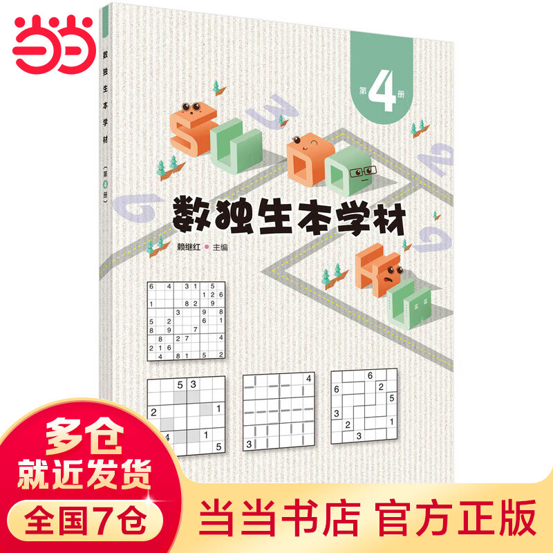 数独生本学材 第4册