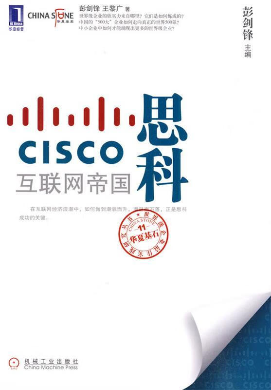 思科：互联网帝国