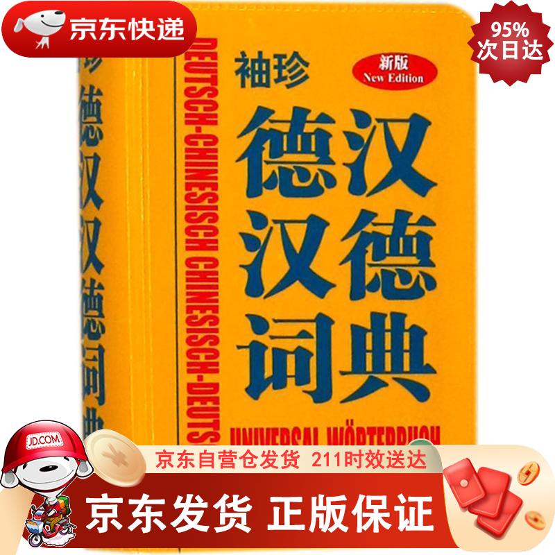 袖珍德汉汉德词典（新版） 商务印书馆国际 9787517601142