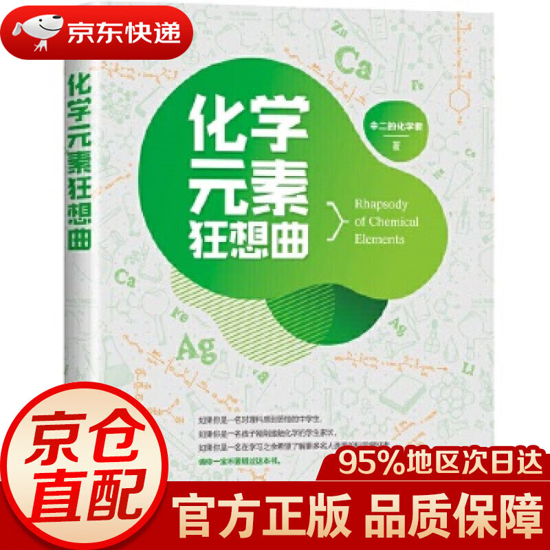【 】化学元素狂想曲 中二的化学君 清华大学出版社
