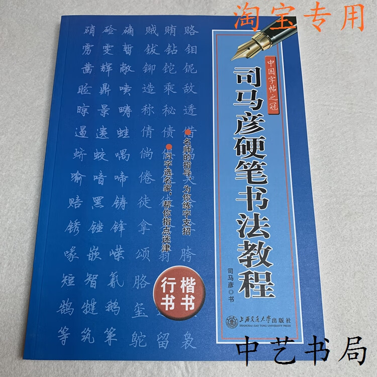 司马彦硬笔书法教程名家钢笔书法字帖行书 楷书技法教程基础练习