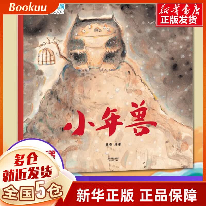 小年兽/中国绘本