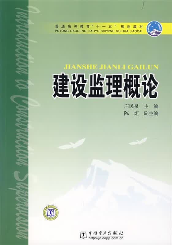 建设监理概论【好书，下单速发】