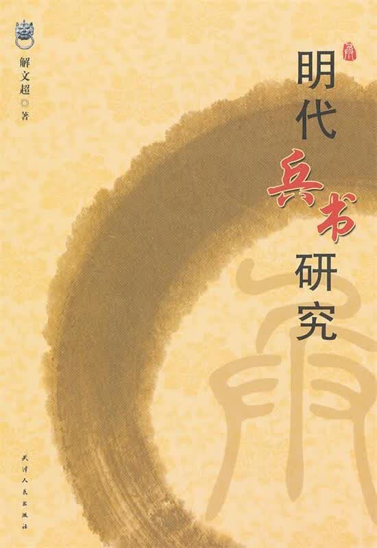 明代兵书研究 解文超著