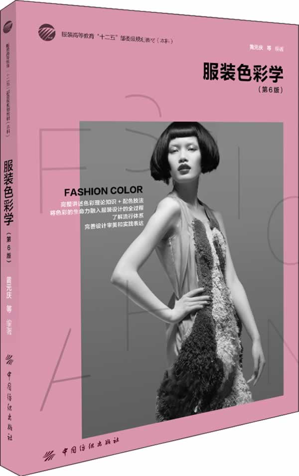 服装色彩学 黄元庆 编著 9787518002245