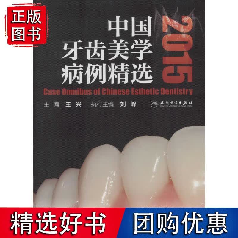 中国牙齿美学病例精选2015