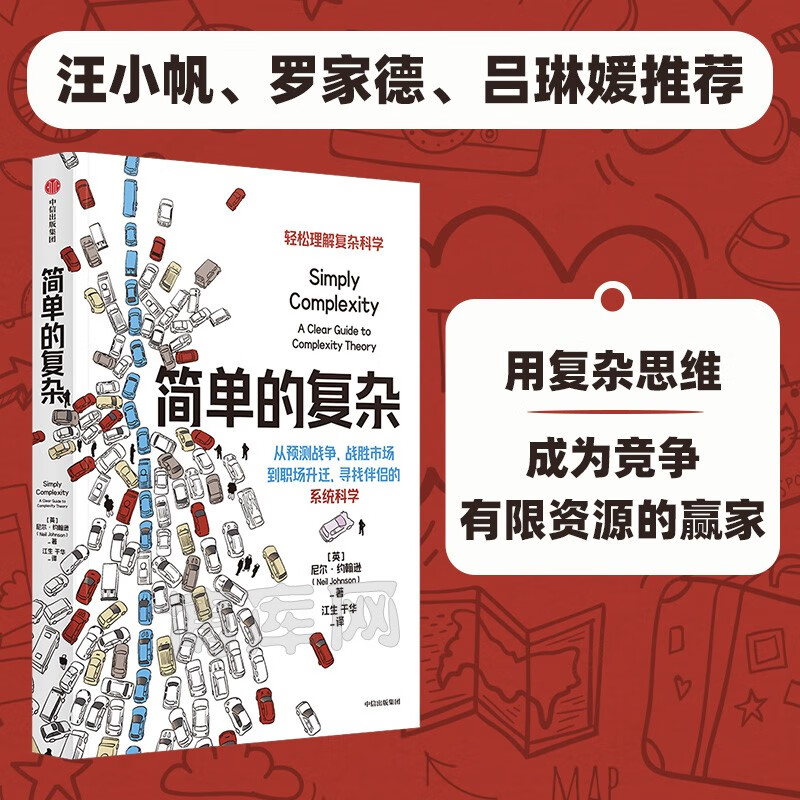 简单的复杂 尼尔·约翰逊 用复杂思维成为竞争有限资源的赢家 汪小帆 罗家德 吕琳媛 许伯铭联袂推荐 中信出版 社科书籍