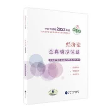 备考2023 中级会计教材2022 中级会计职称经济法全真模拟试题全国会计专业技术资格考试 经济科