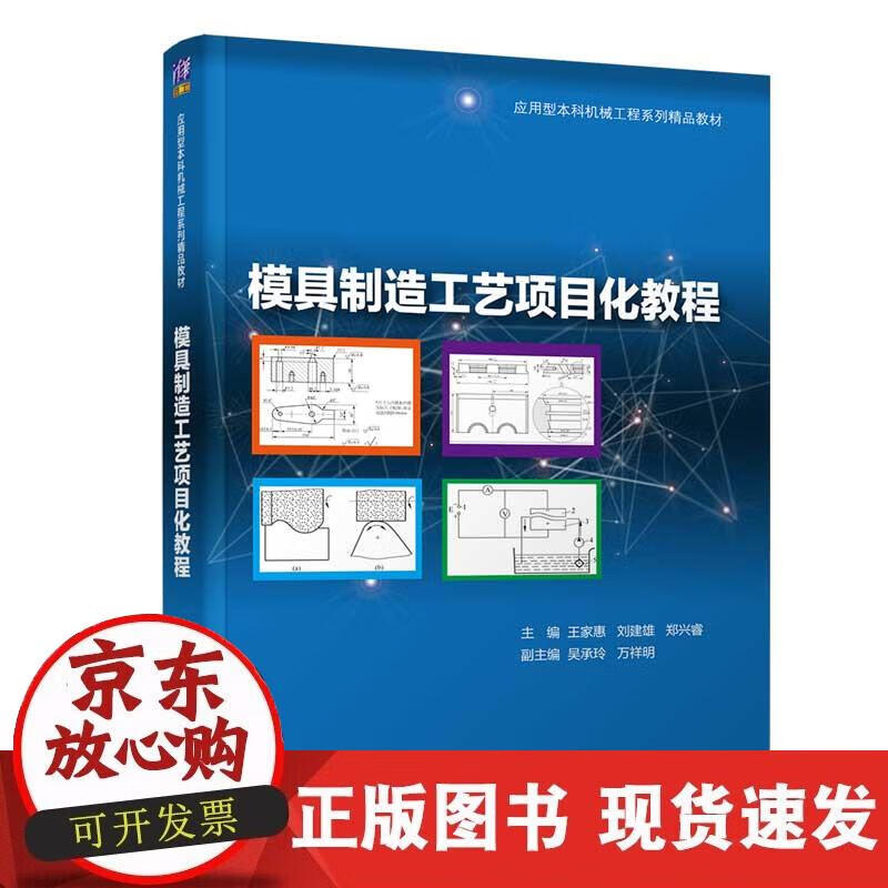【现货】模具制造工艺项目化教程
