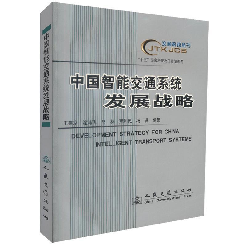 中国智能交通系统发展战略