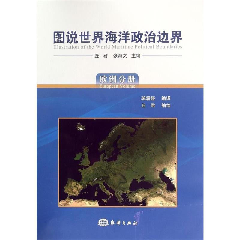 欧洲分册-图说世界海洋政治边界