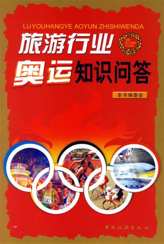 ！旅游行业奥运知识问答 ，本书编委会 编 9787503230653 中国旅游出版社