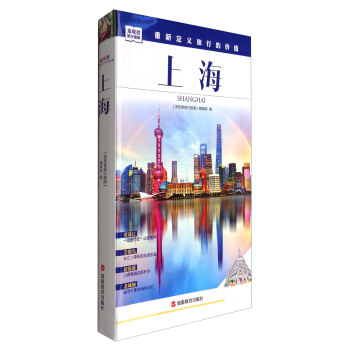 发现者旅行指南:上海