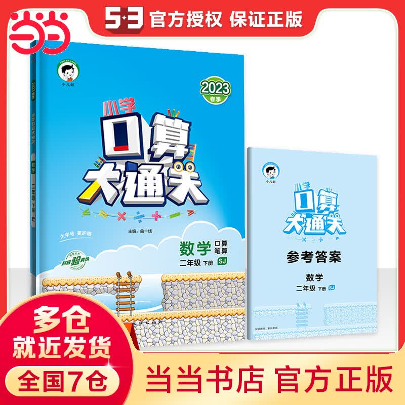 小学口算大通关 数学 二年级下册 SJ 苏教版 2023春季 含参考答案