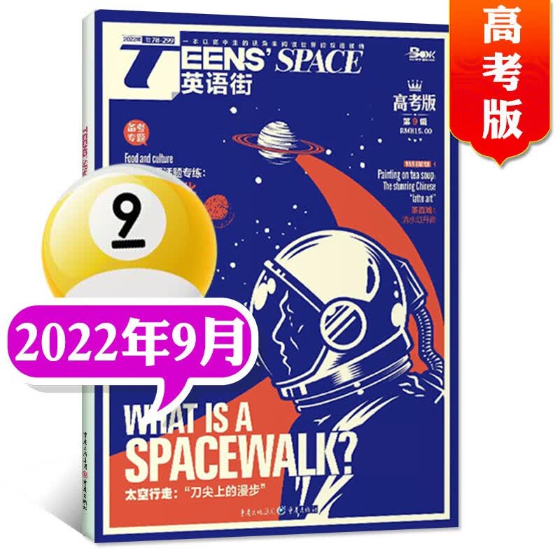 英语街高考版杂志2023年8月新【另有新期现货打包/全年订阅/预售及往期可选】双语阅读英文学习类期刊 2022年9月
