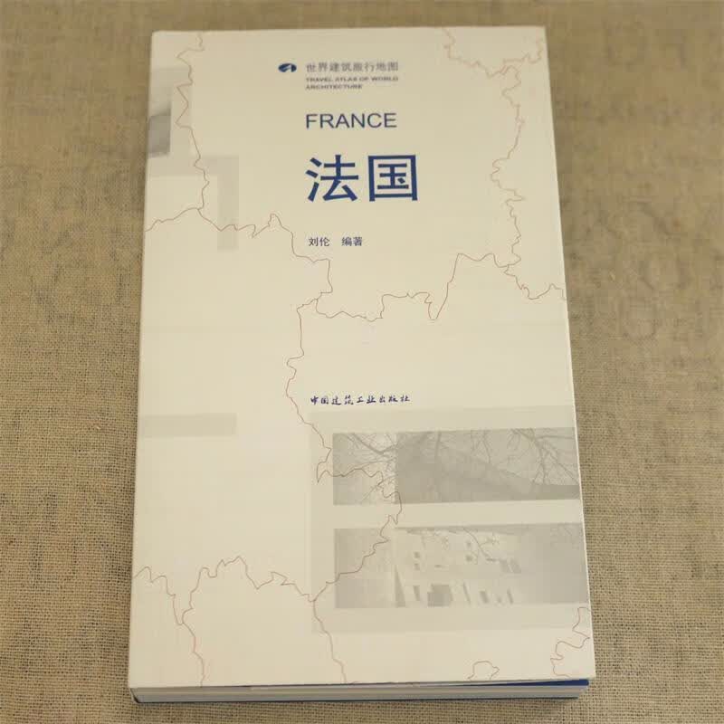 【R】法国 刘伦 中国建筑工业出版社 9787112194346