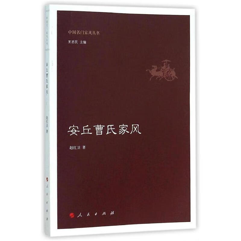 安丘曹氏家风 赵红卫著 9787010150994