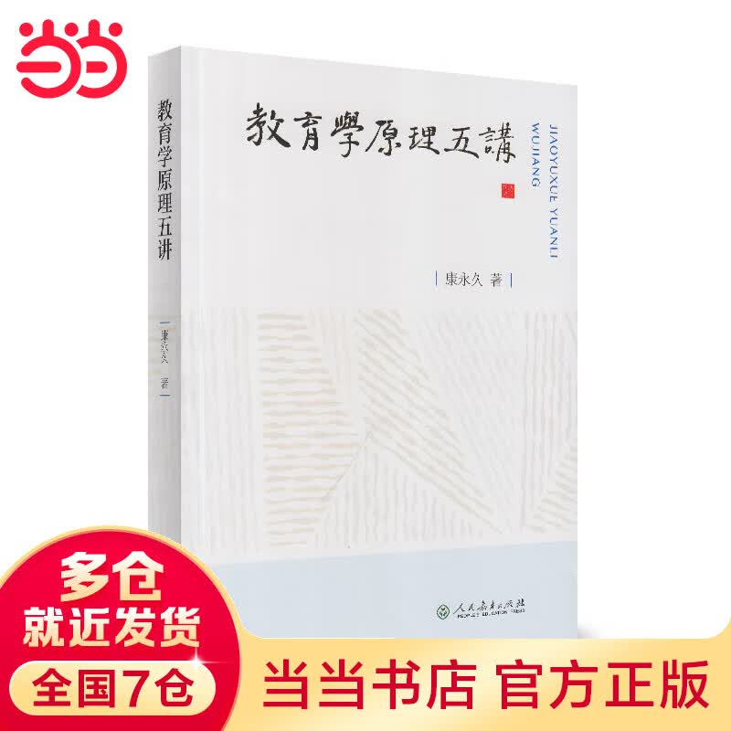 教育学原理五讲