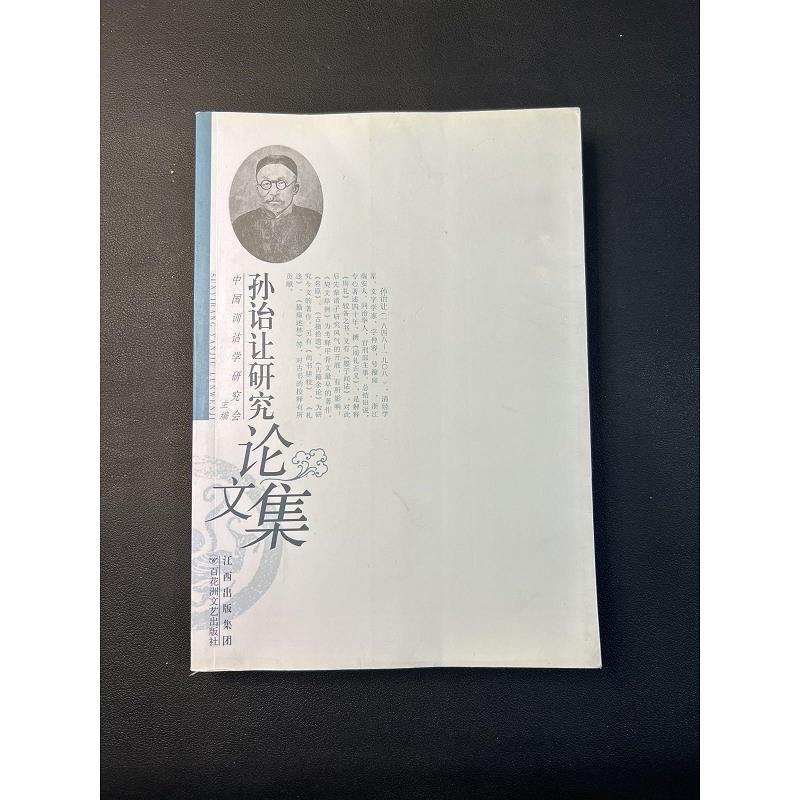 孙诒让研究论文集