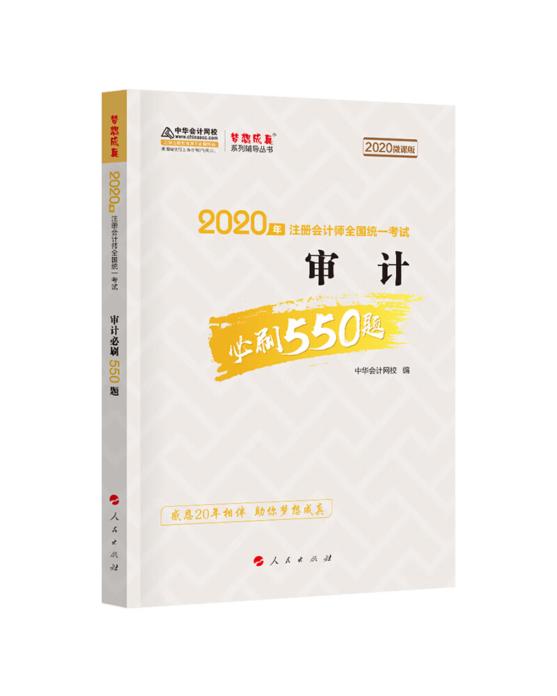 审计必刷550题 人民 9787010207360