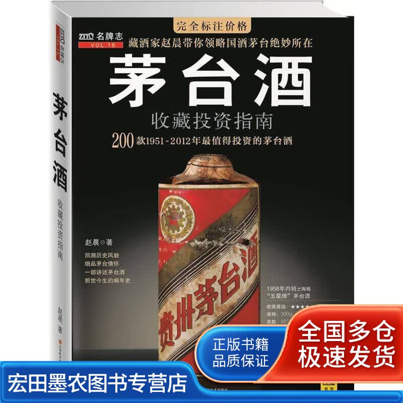 茅台酒收藏投资指南【特惠】