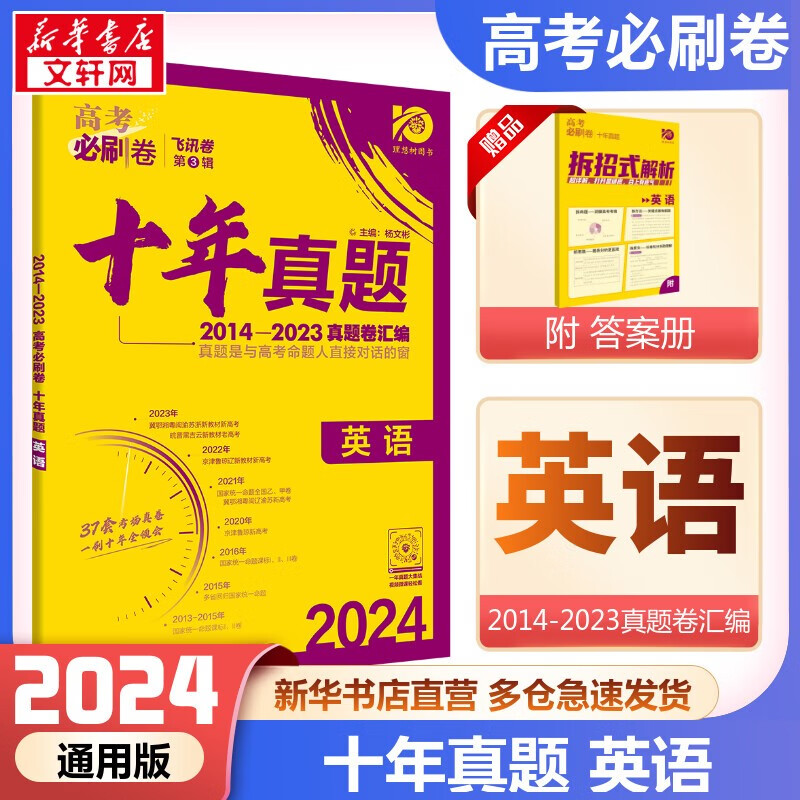 【科目自选 新高考】2024版高考必刷卷42套2024模拟卷十年真题新教材版新高考 十年真题 英语