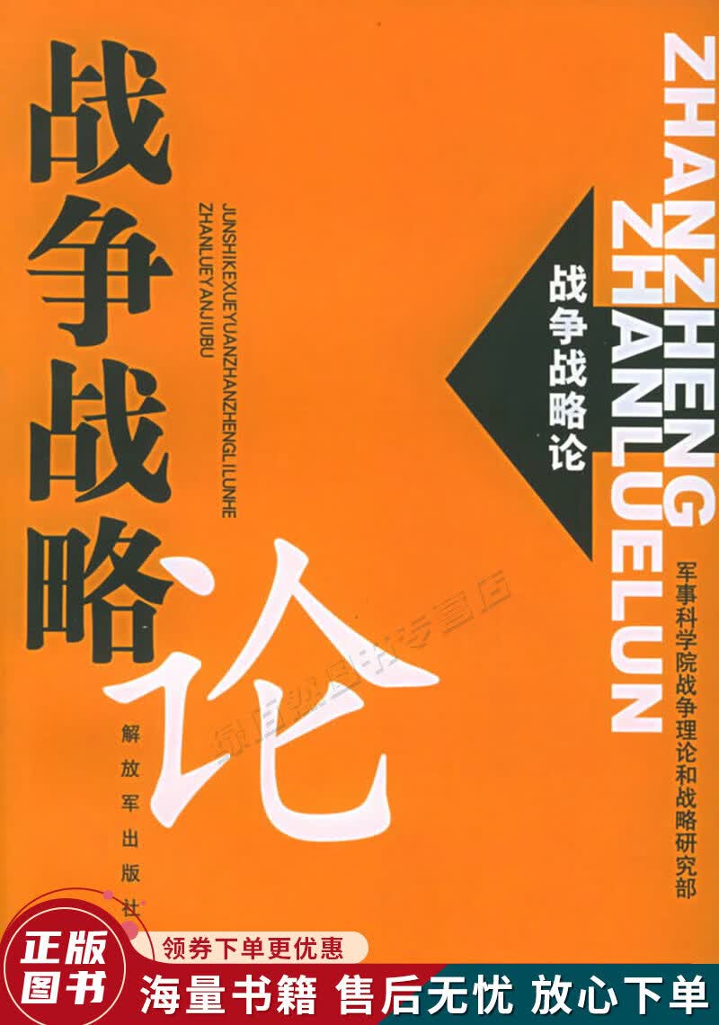 战争战略论