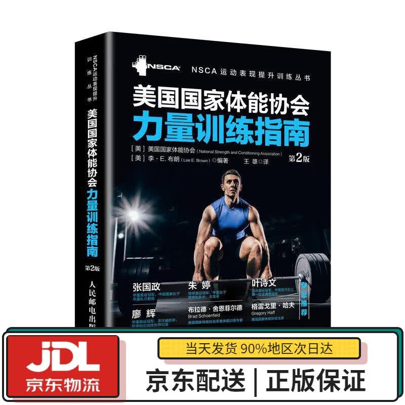 【全新送货上门】美国国家体能协会力量训练指南 第2版(人邮体育出品) 美国国家体能协会（National,Stren